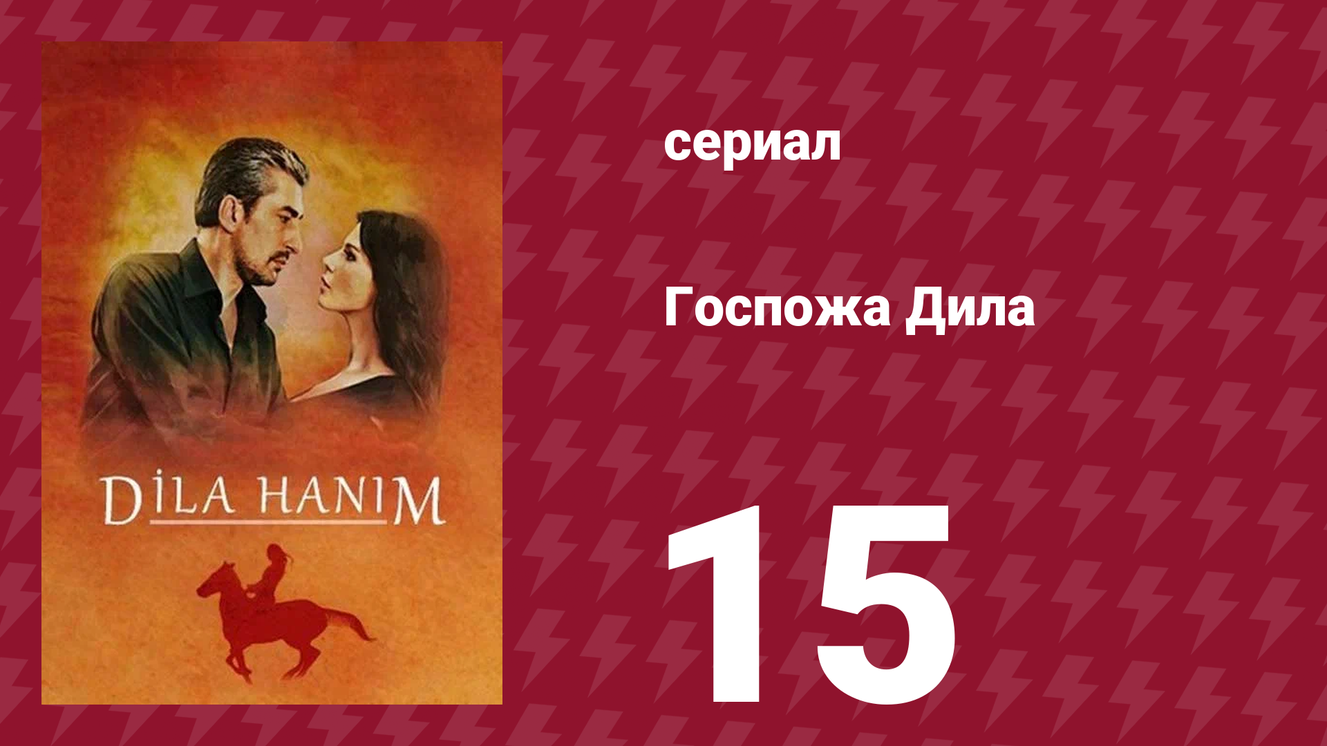 Госпожа Дила 15 серия (сериал, 2012)