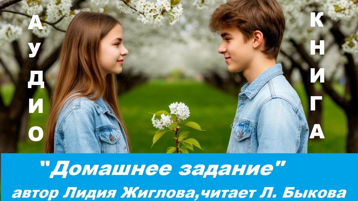 Домашнее задание. Автор Лидия Жиглова. Читает Людмила Быкова