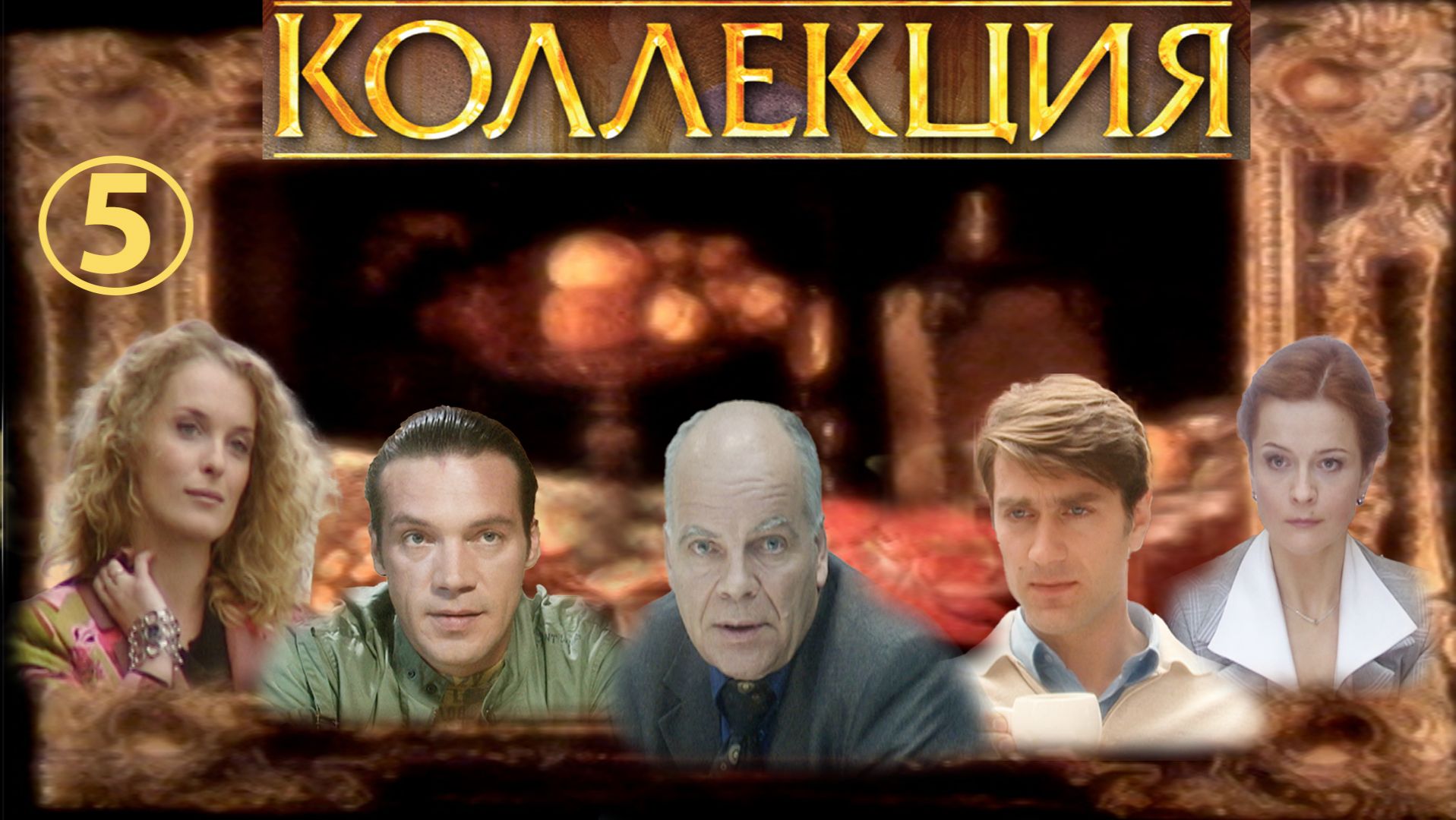 КОЛЛЕКЦИЯ. Сериал. Серия 5 из 8. Феникс Плюс Кино. Детектив