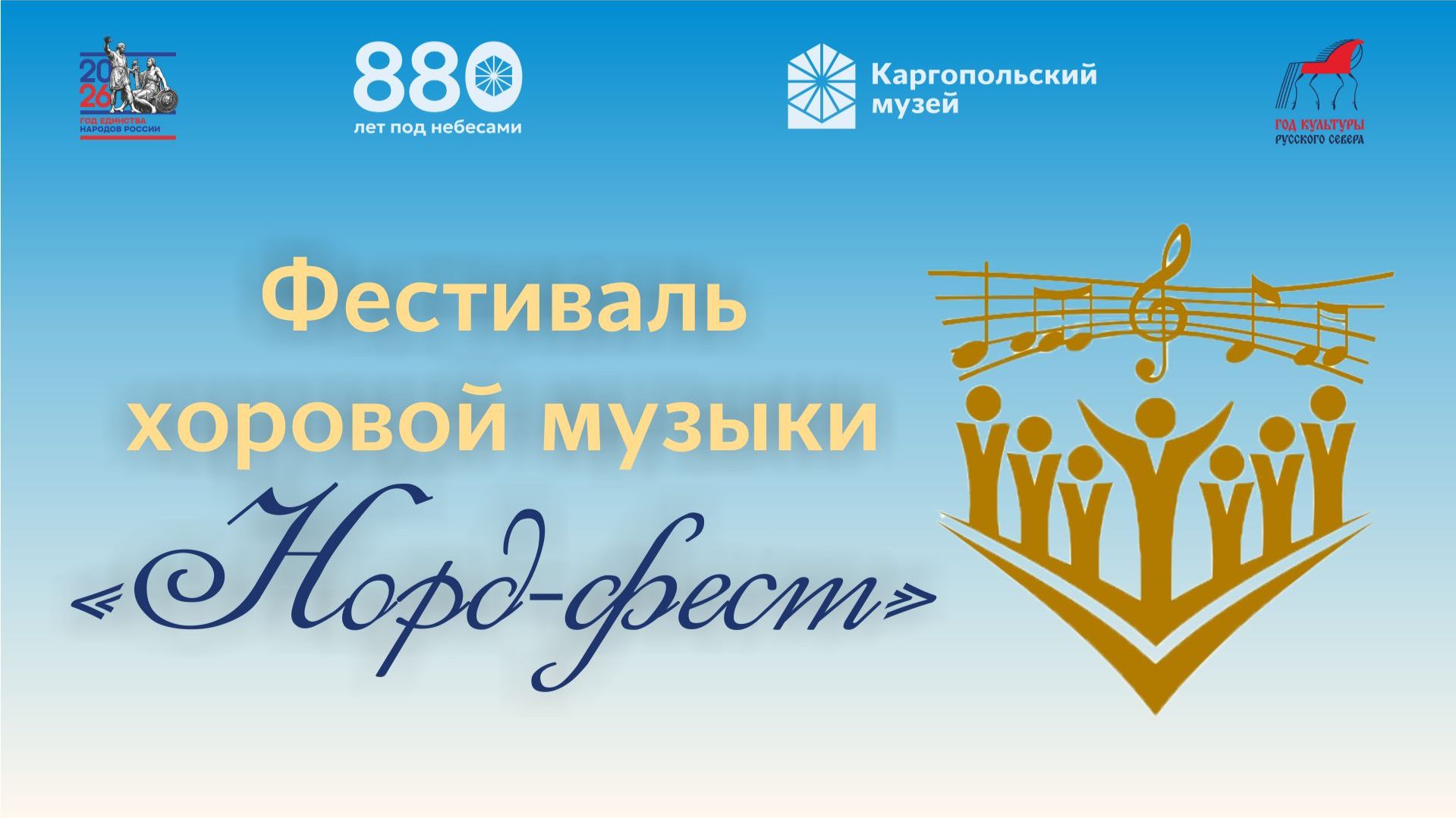 Концерт хоровой музыки "Норд Фест"