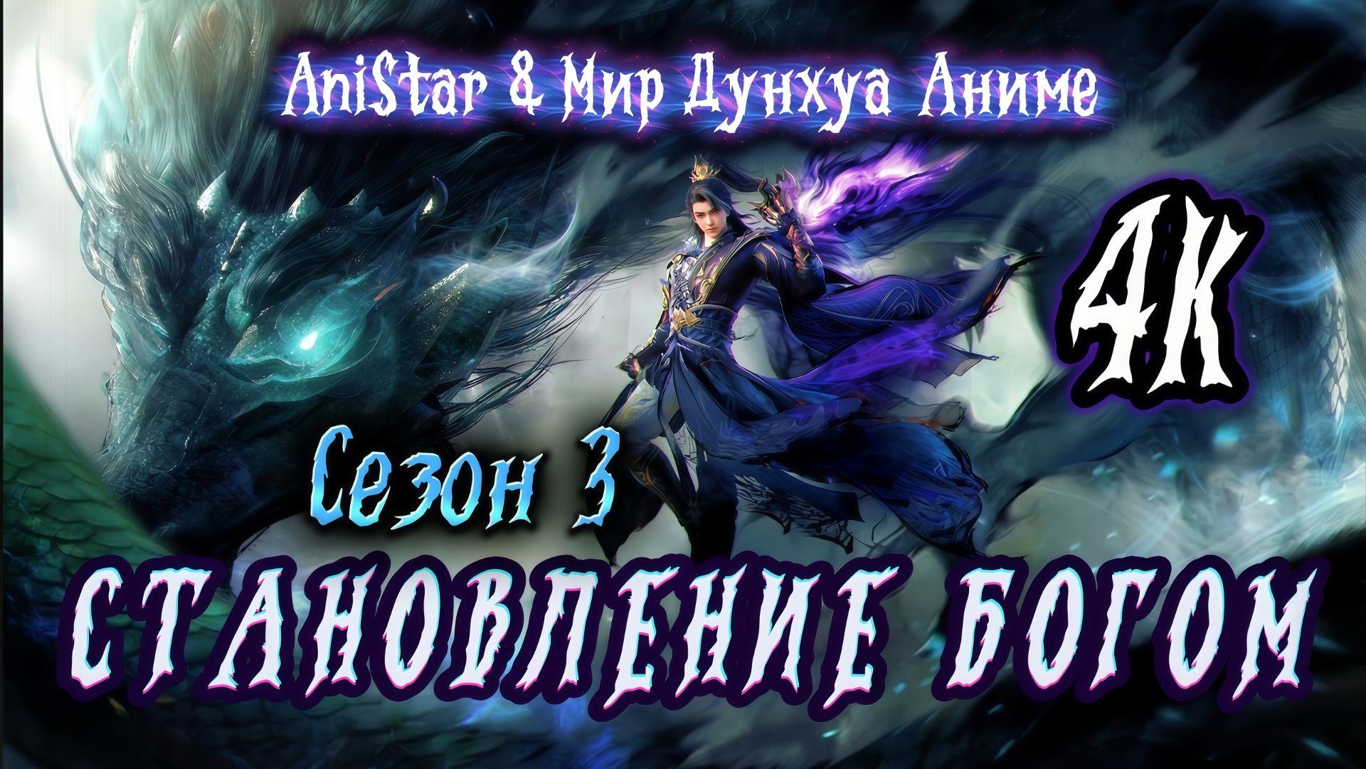 Становление богом 23 серия 3 сезон [ 127 эпизод ] 4К AniStar