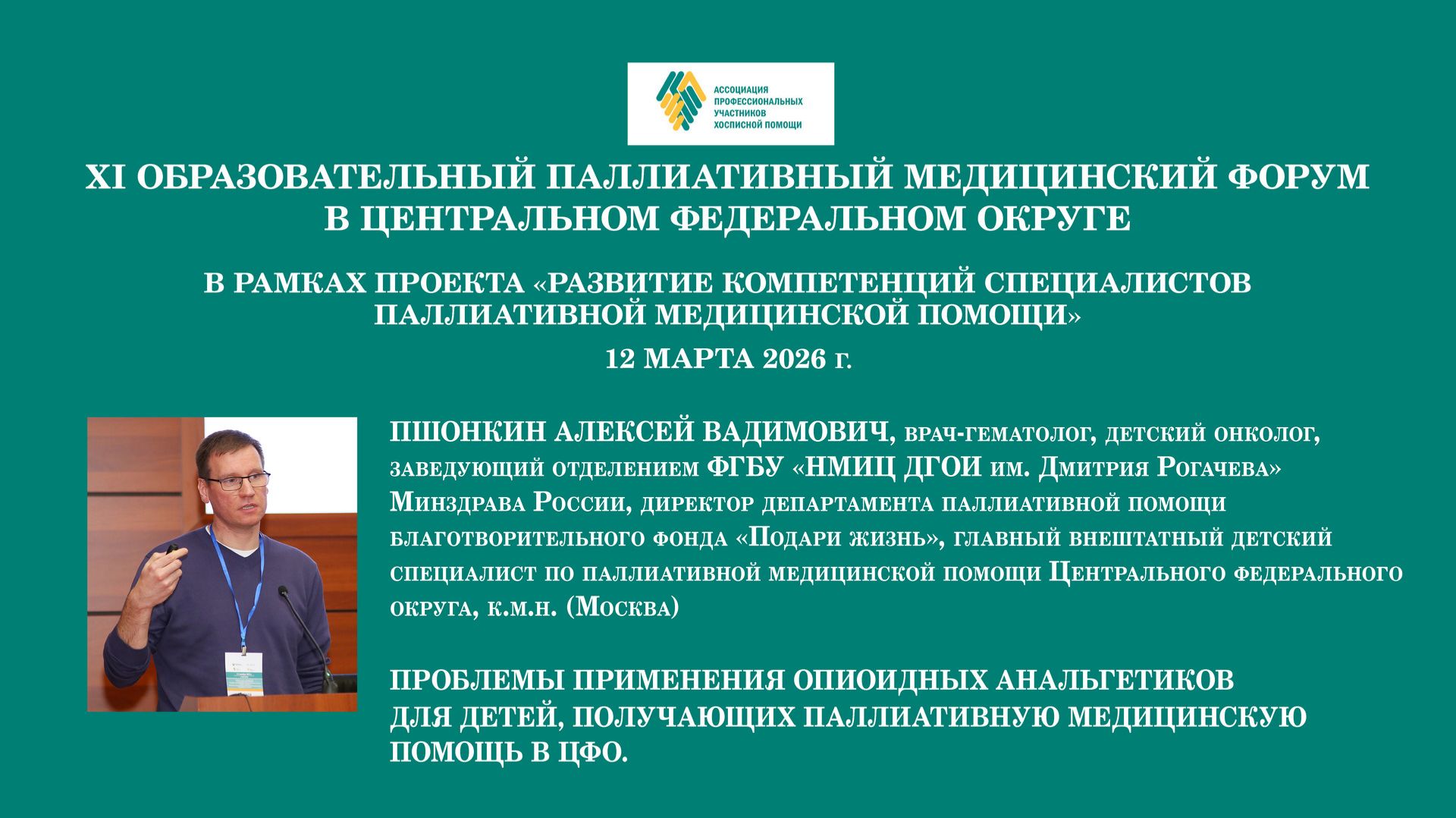 Проблемы применения опиоидных анальгетиков для детей, получающих паллиативную мед. помощь в ЦФО