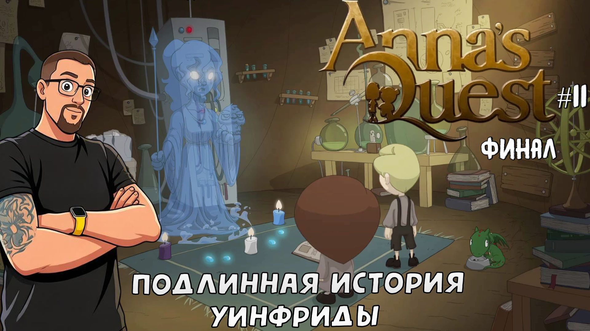 Подлинная история Уинфриды / Anna’s Quest / Серия 11 (Финал)