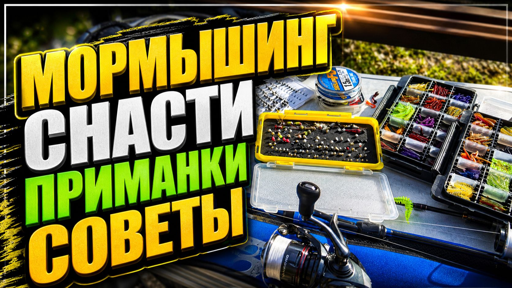 МОРМЫШИНГ снасти, советы, приманки, что купить ? ВЕСНА пришла ! #спиннинг #мормышинг #рыбалка