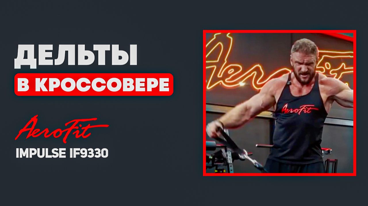 Идеальные дельты: Секрет махов в кроссовере Impulse IF9330
