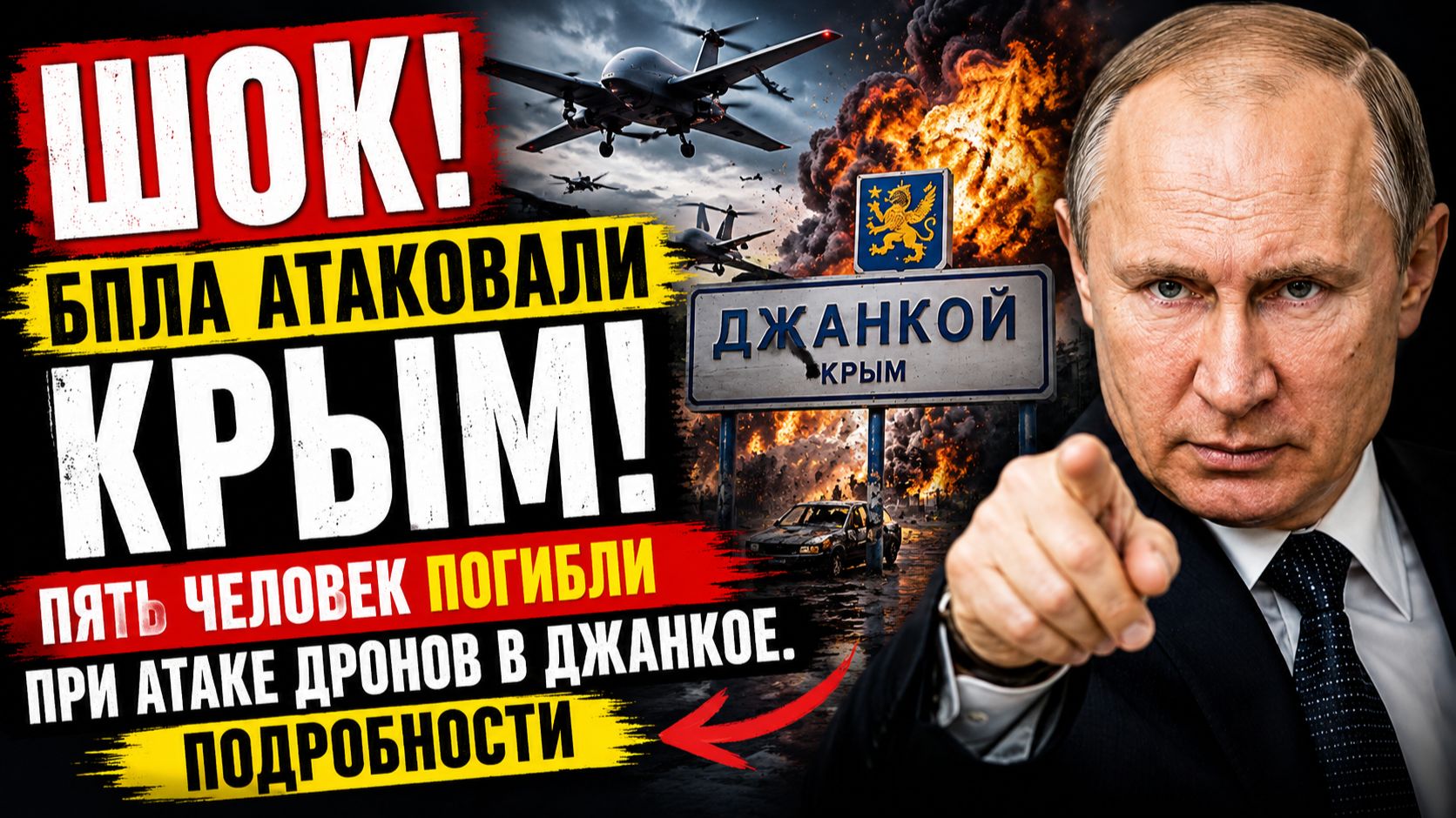 БПЛА Атаковали Крым! Пять человек погибли при атаке дронов в Джанкое. Подробности