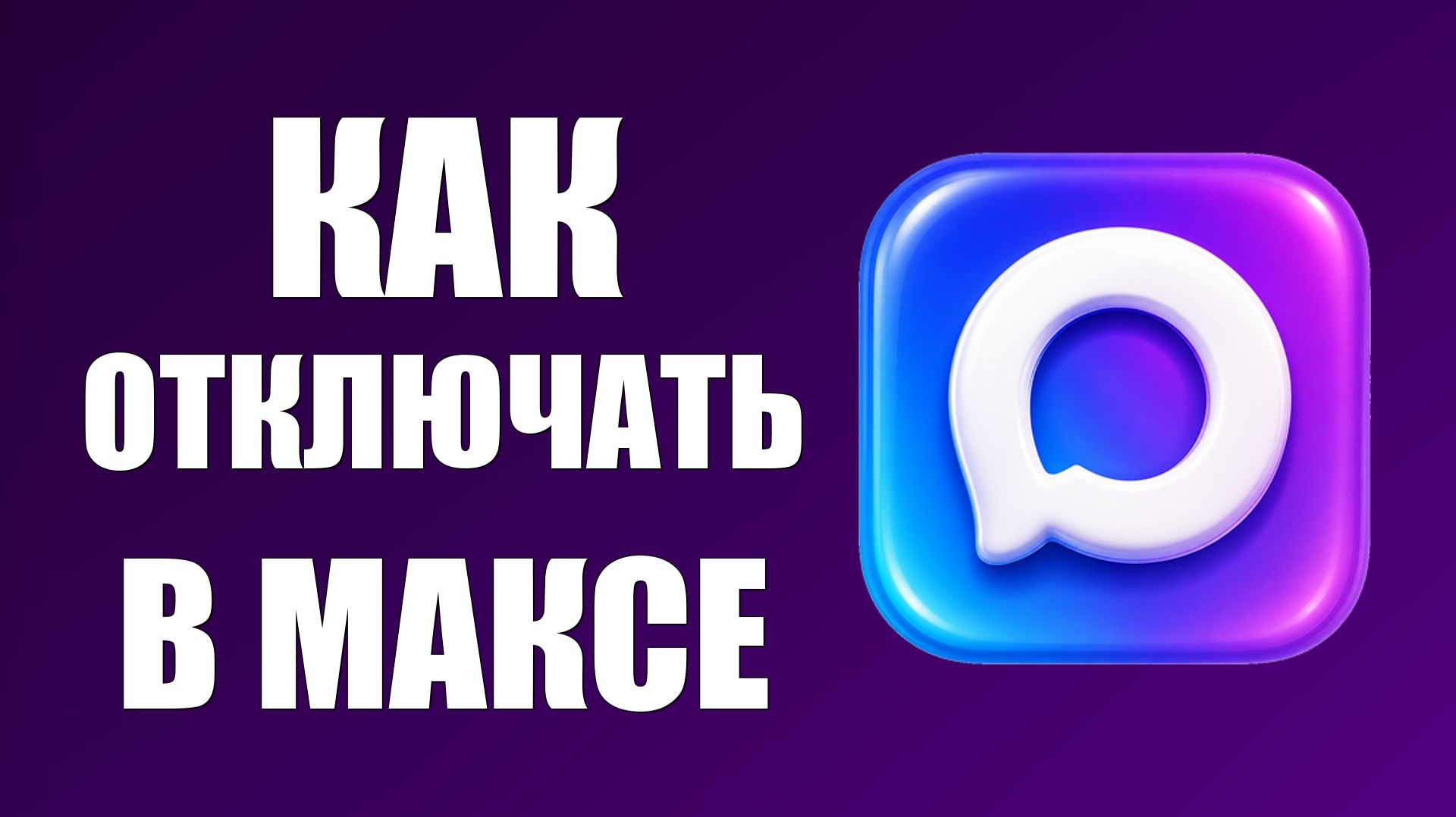 Как отключить авторизацию макс