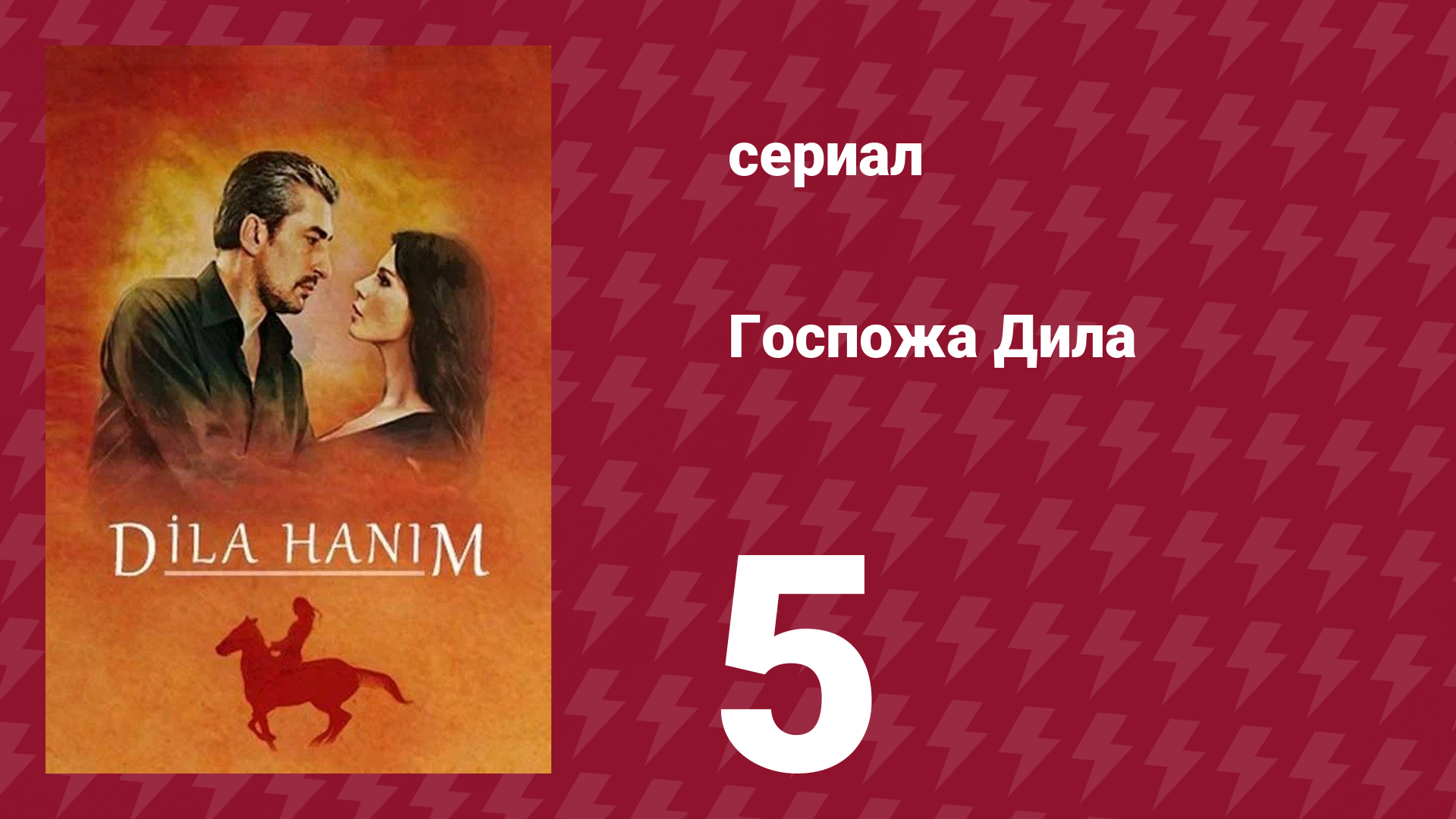 Госпожа Дила 5 серия (сериал, 2012)