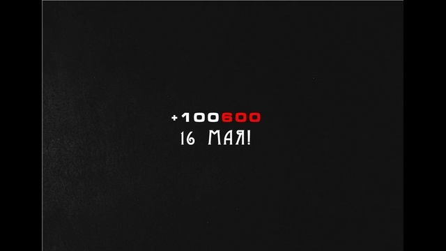 +100600 - 16 мая на канале "Фейкодс"