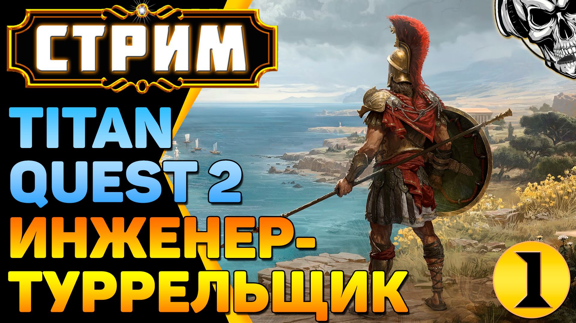 🔴 Titan Quest II 🔥 Инженер по-древнегречески (часть 1)
