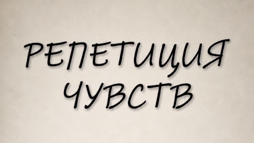 Репетиция чувств. 2026.
