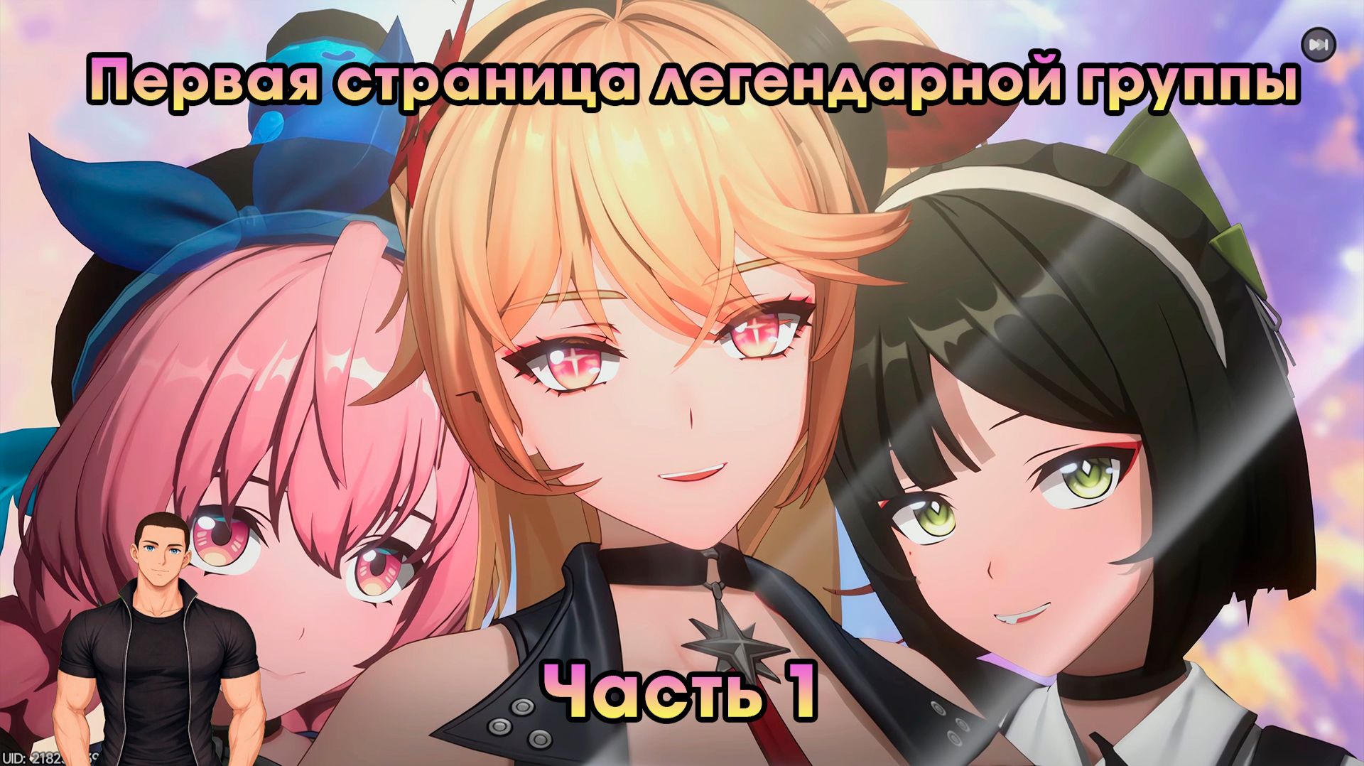 Neverness to Everness #19 ➤ Первая страница легендарной группы ➤ Часть 1 ➤ Спин-офф Ханиэль ➤ NTE