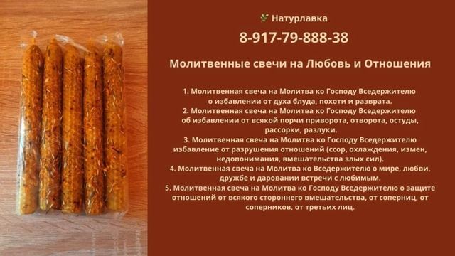 Молитвенные свечи на Любовь и Отношения.