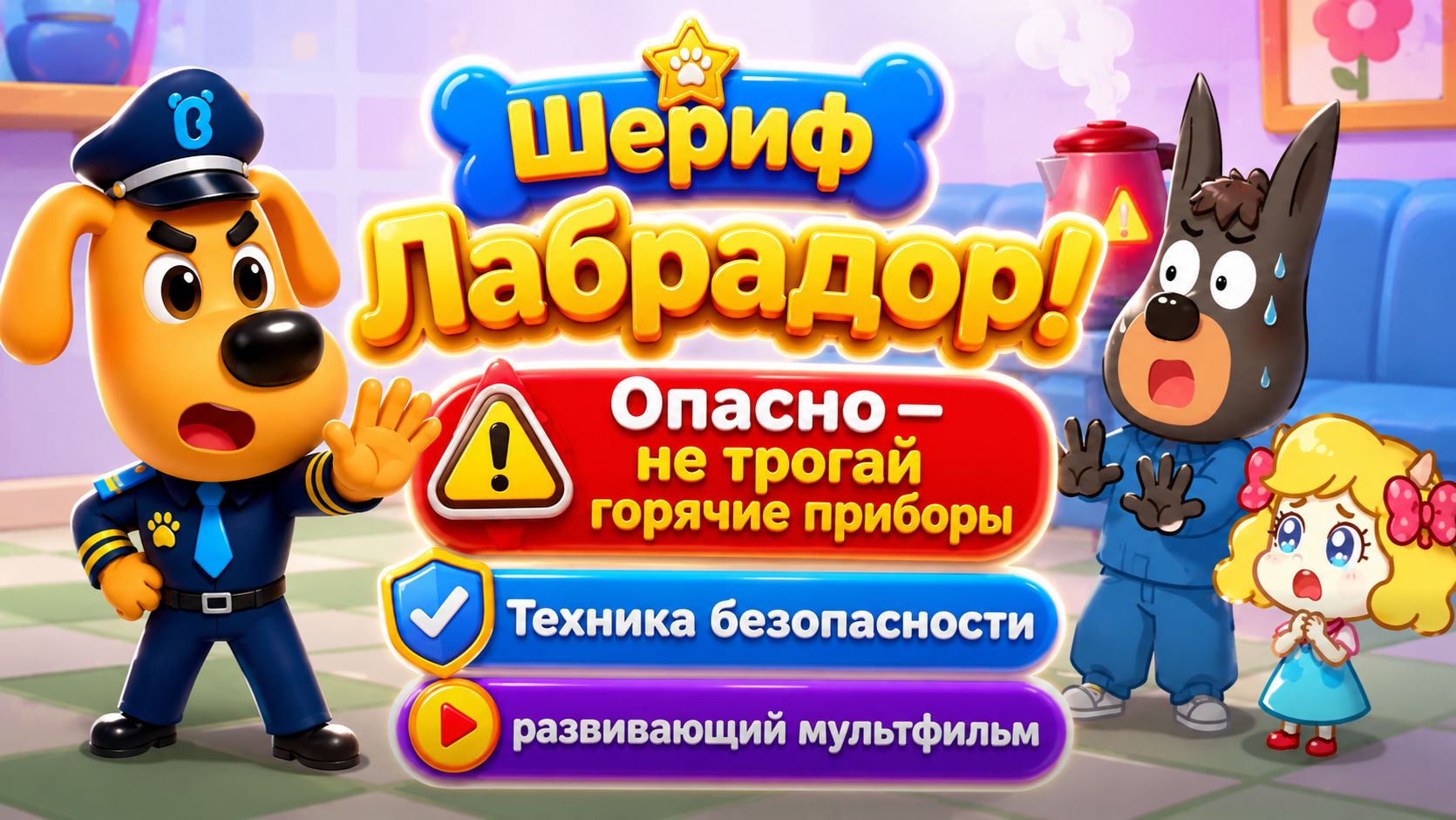 Шериф Лабрадор! 🔥 Опасно  не трогай горячие приборы ⚠️ Техника безопасности Развивающий мультфильм