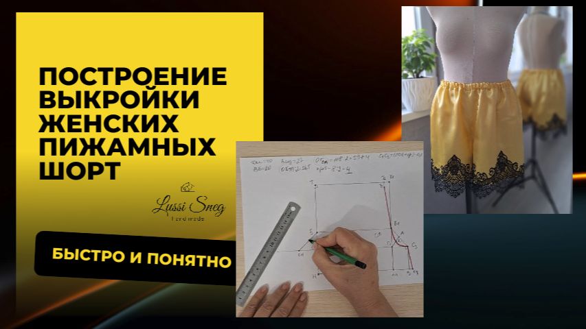 🔥 Шёлковые шорты для пижамы. Строим выкройку без ошибок! 🔥