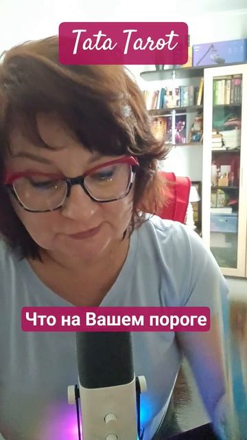 Что на Вашем пороге 😳 #эзотерика #магиятароонлайн #таро #предсказание #тароонлайн #таролог