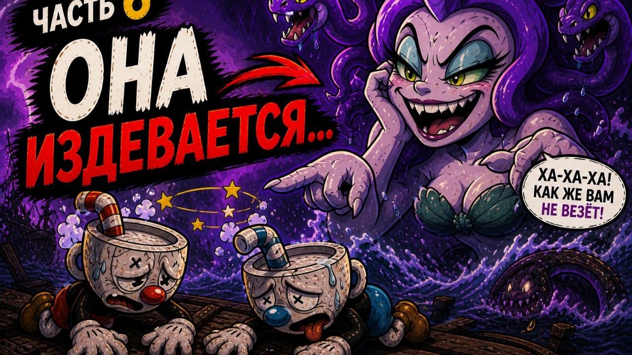 Cuphead ВДВОЁМ — БОЛЬ И СТРАДАНИЯ 😡🔥 | Часть 6 (ОНА ИЗДЕВАЕТСЯ…)