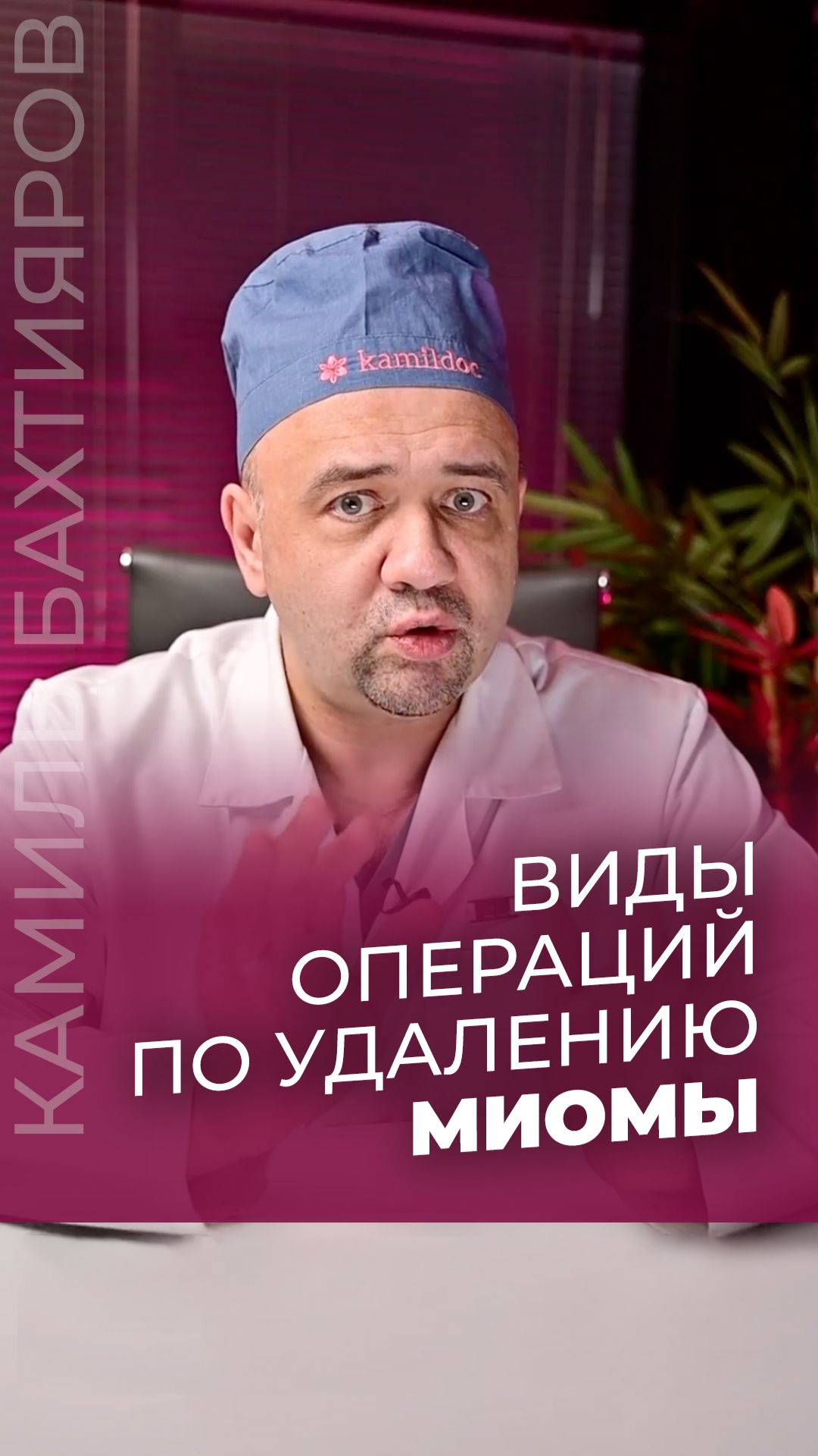 Какие же существуют виды операций по удалению миомы? И почему их столько?
