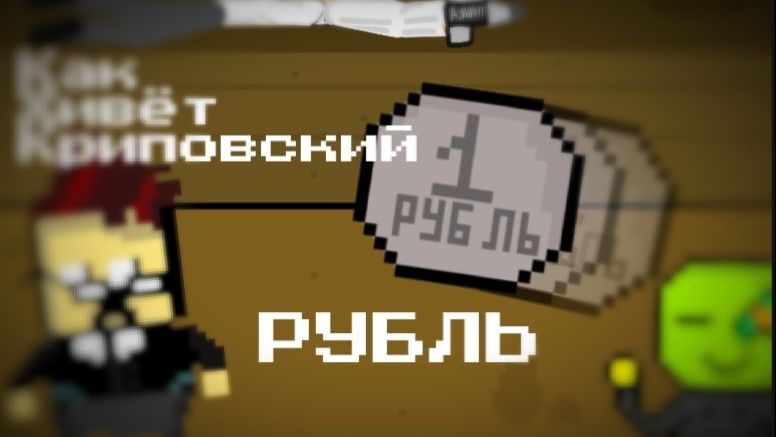 Как живёт Криповский - Рубль - (АНИМАЦИЯ)