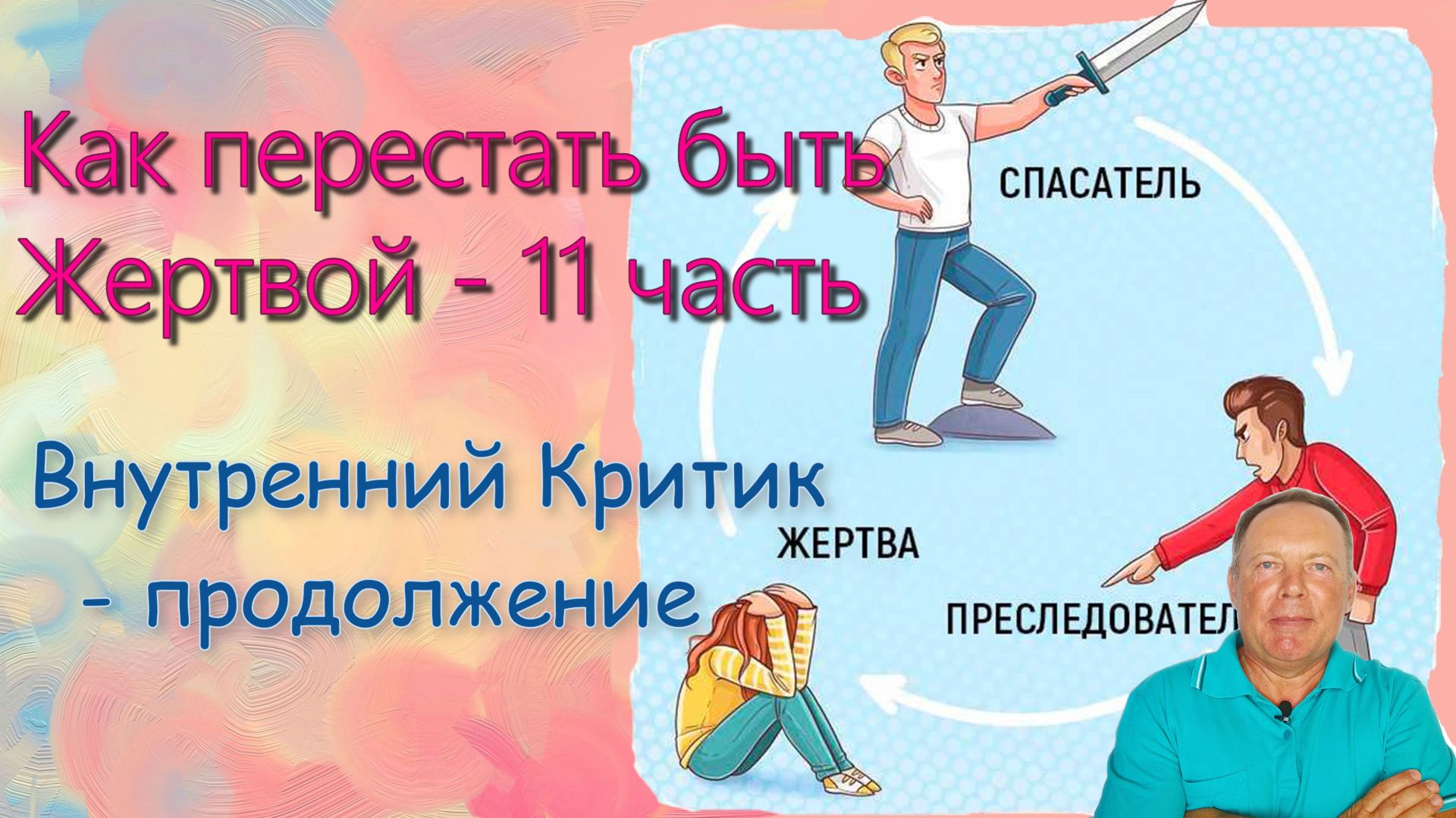 Как перестать быть жертвой – 11 часть. Внутренний критик: продолжение / #психологСергейСигаев