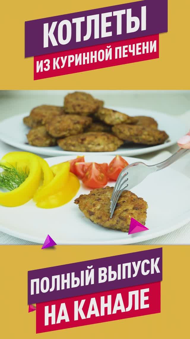 Вы полюбите печень! Самые вкусные котлеты из куриной печени (секрет сочности)