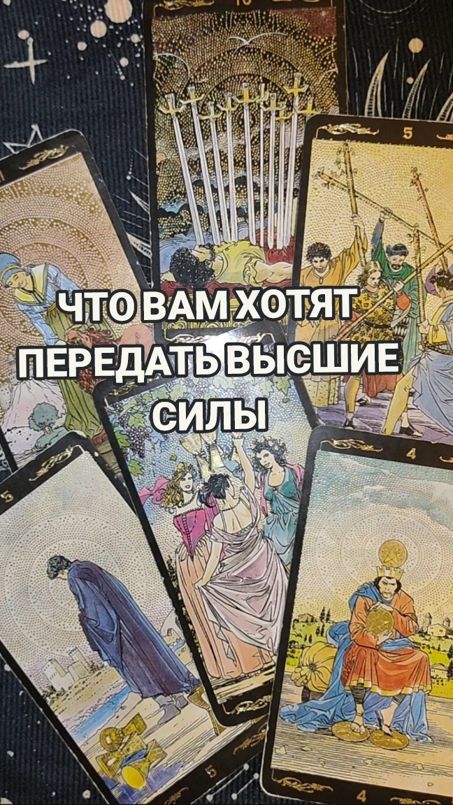 ЧТО ВАМ ХОТЯТ ПЕРЕДАТЬ ВЫСШИЕ СИЛЫ ⁉️ТАРО РАСКЛАД