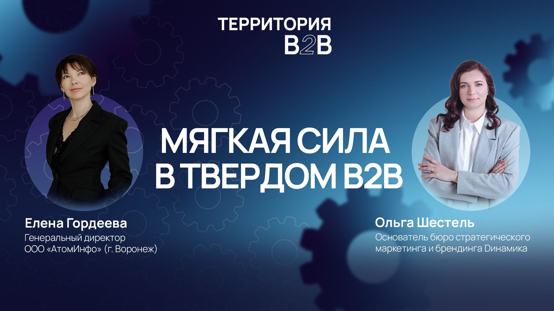 Елена Гордеева, «АтомИнфо»: 10 лет в атомке, ESG и мягкая сила в B2B | Территория B2B