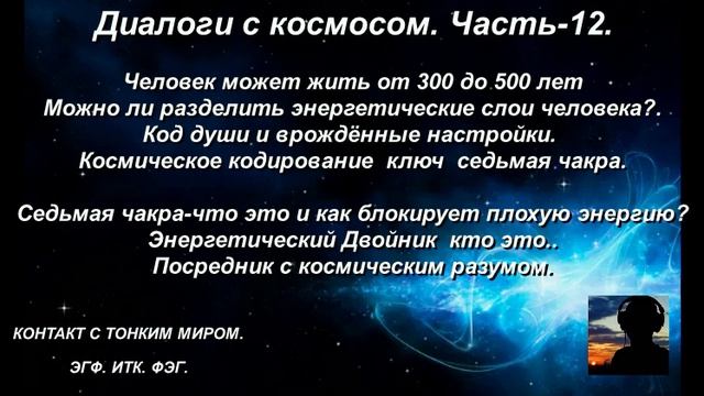 НЕБЕСНЫЙ ДВОЙНИК-МОСТ К КОСМИЧЕСКОМУ СОЗНАНИЮ. Диалог с Космосом. Часть-12.