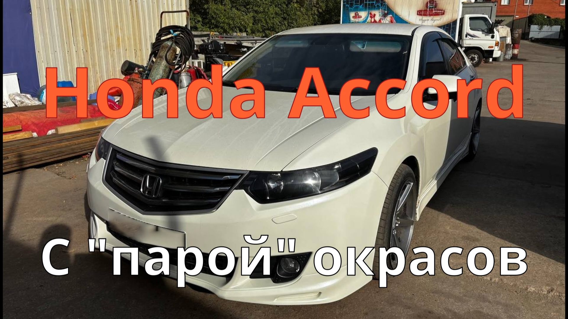 Хонда Аккорд / Где побывали бобры / Швы по задней части / Колхоз дело добровольное