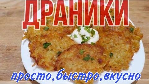 Драники из картофеля. Очень простой вкусно!