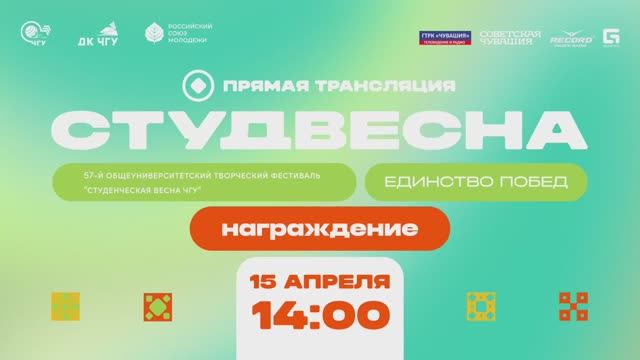 Церемония награждения призеров фестиваля «Студенческая весна ЧГУ»