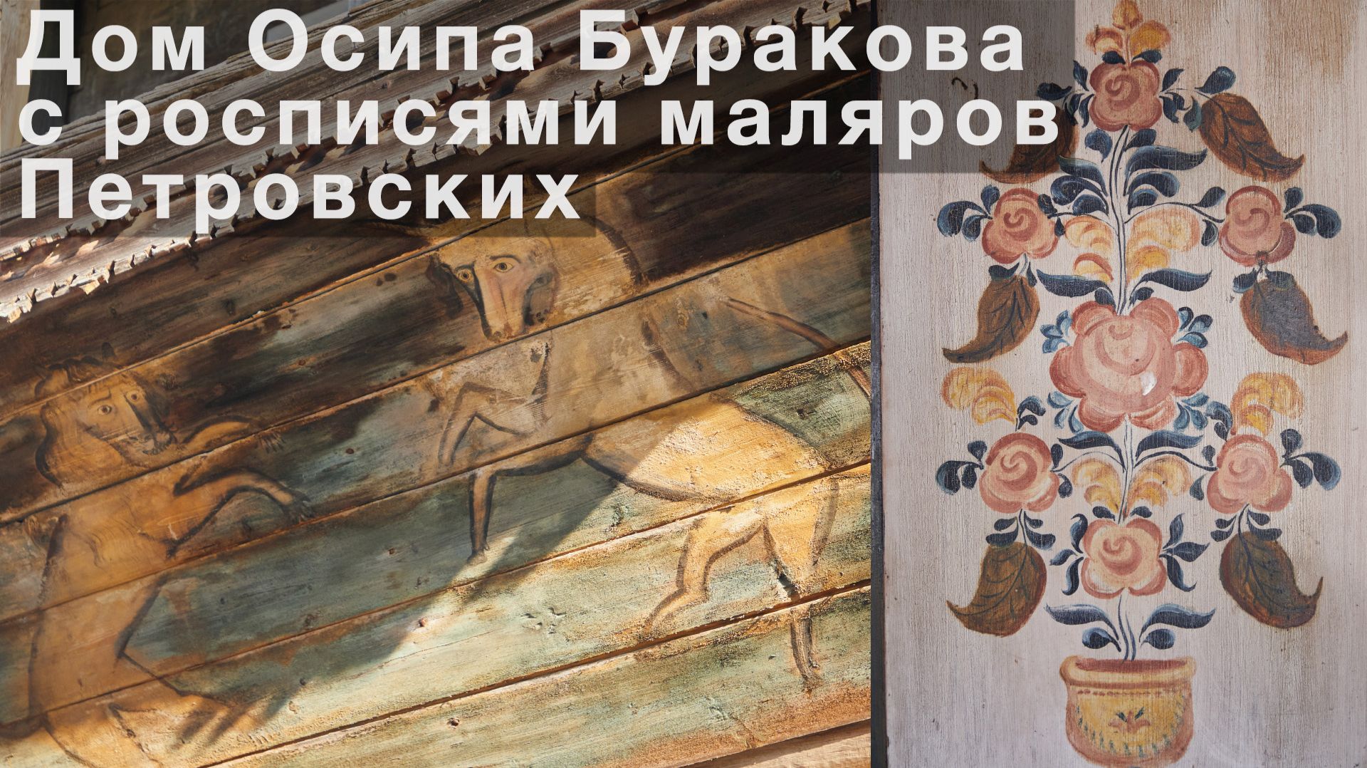Дом Осипа Буракова с росписями маляров Петровских в д. Кочигино. Мирослава Новикова
