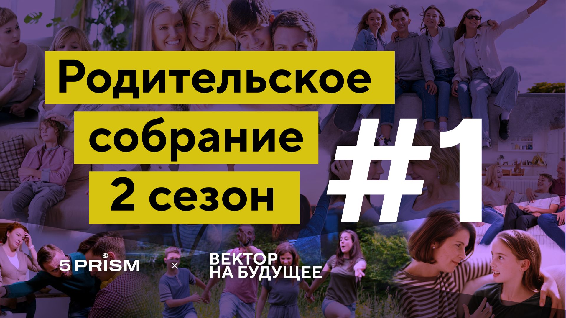 Родительское собрание 2 сезон | Зона контроля