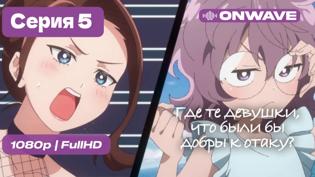 Где те девушки, что были бы добры к отаку? - 5 серия [OnWave]