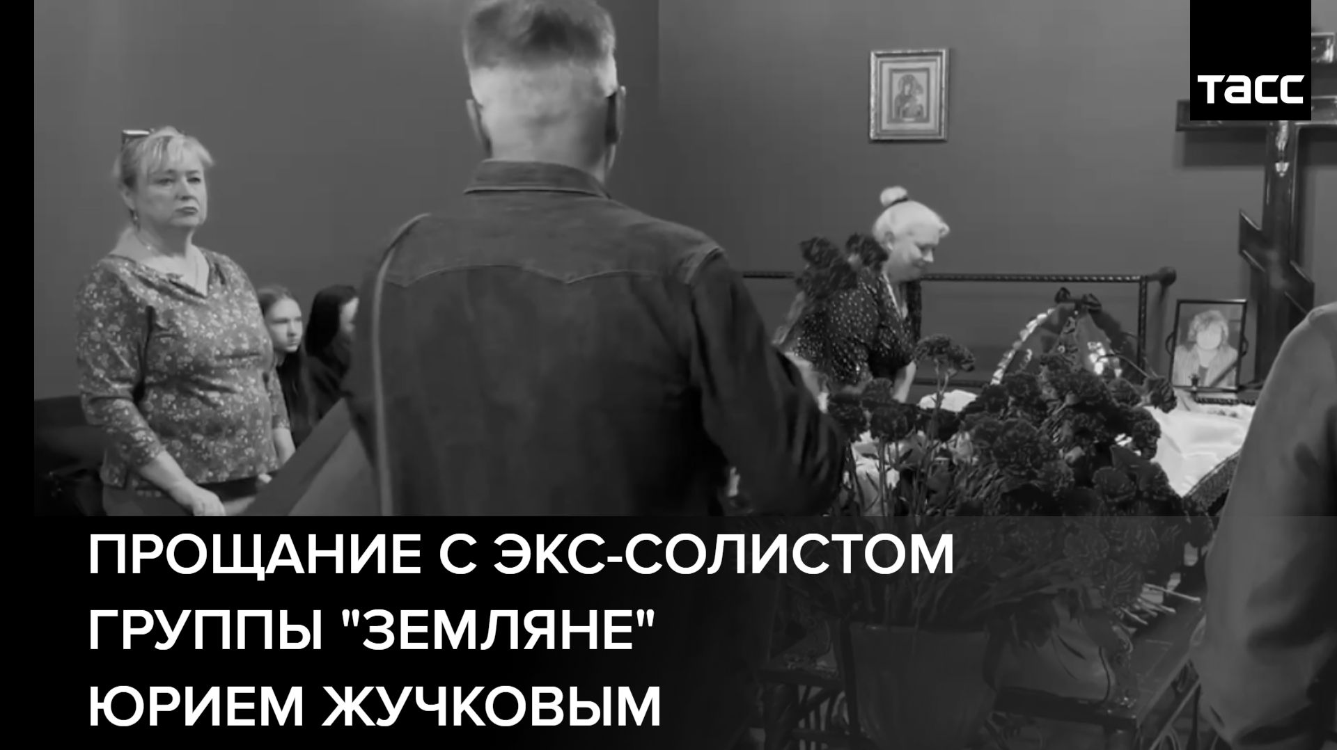 Прощание с экс-солистом группы "Земляне" Юрием Жучковым