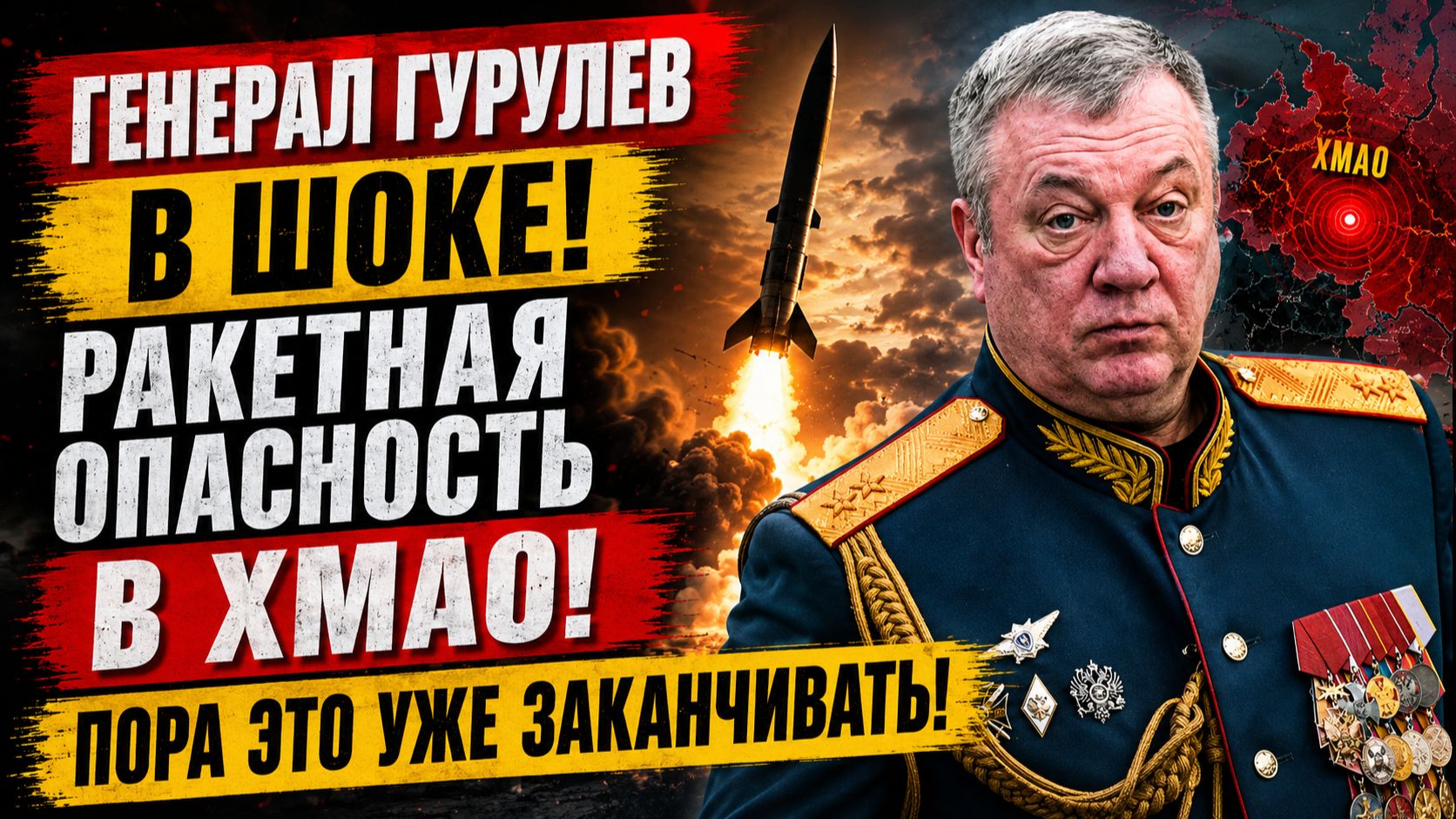 Генерал Гурулев в ШОКЕ! Ракетная Опасность в ХМАО! ПОра это уже заканчивать!