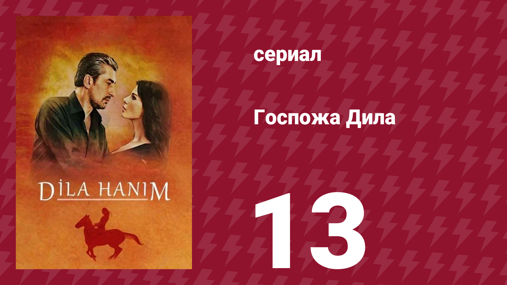 Госпожа Дила 13 серия (сериал, 2012)