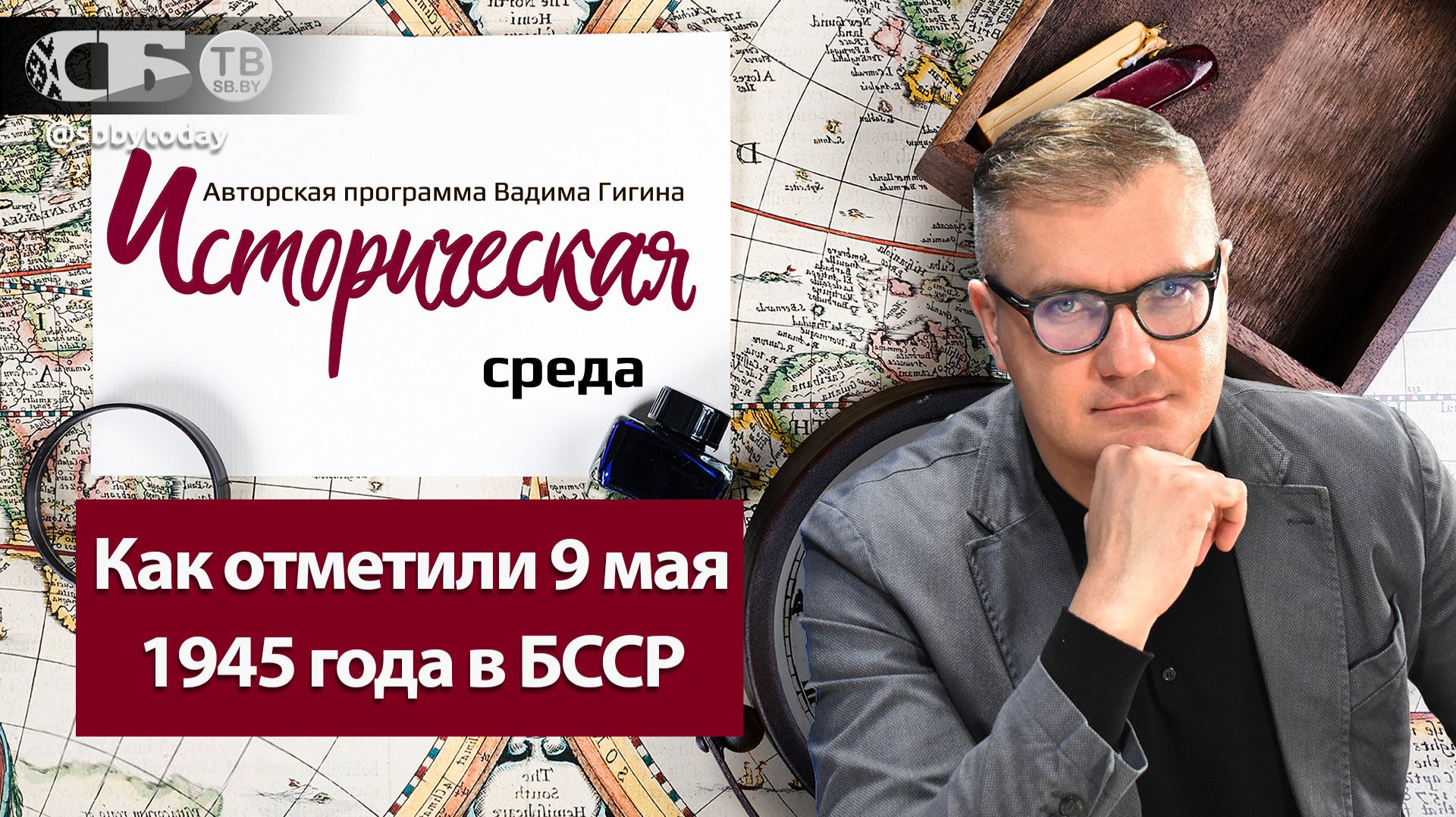Как белорусы отметили 9 мая в 1945 году? Какими были первый День Победы и первые салюты? Достоверно