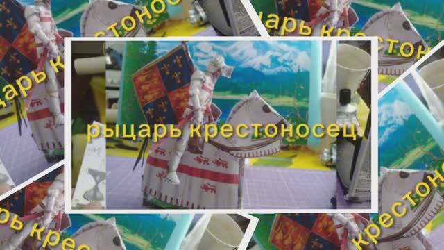 Рыцарь Крестоносец из бумаги своими руками