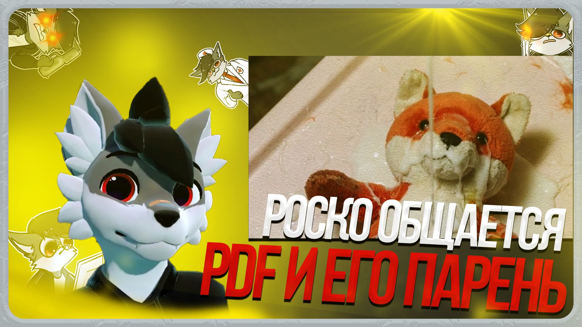 🐺 ПАРЕНЬ ОКАЗАЛСЯ PDF | РОСКО РАЗБИРАЕТСЯ В СИТУАЦИИ