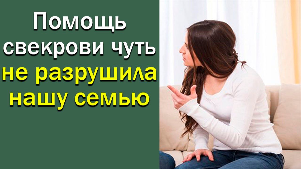 Помощь свекрови чуть не разрушила нашу семью