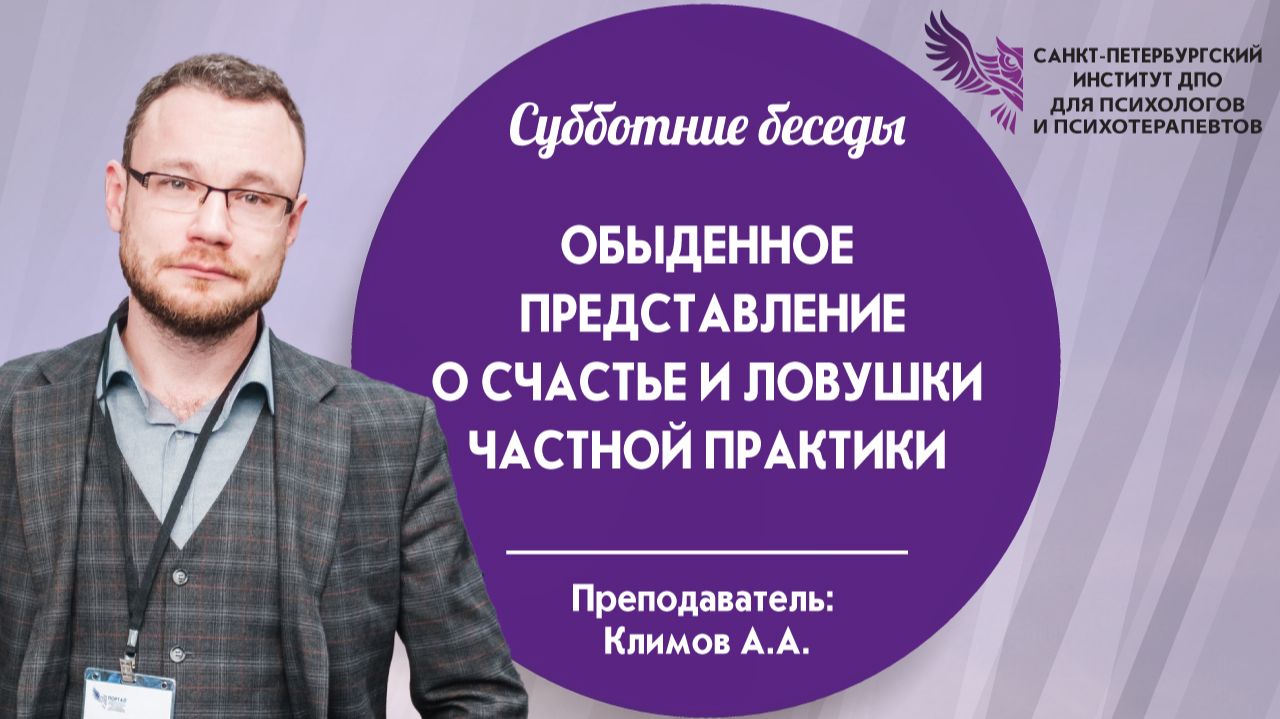 Обыденное представление о счастье и ловушки частной практики