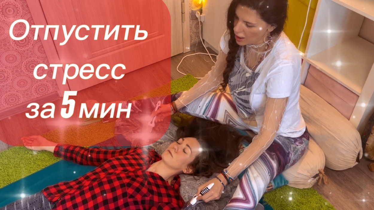 Практика на 5 минут для отпускания стресса