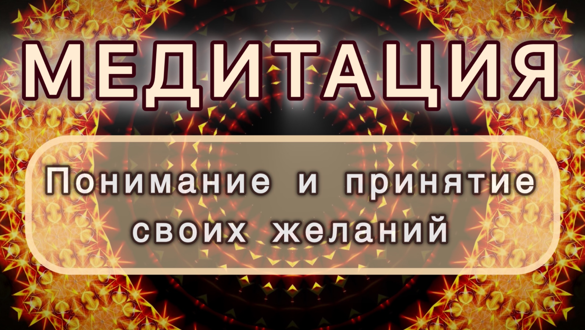 Понимание и принятие своих желаний. Трансформационная МЕДИТАЦИЯ. Высокие вибрации.