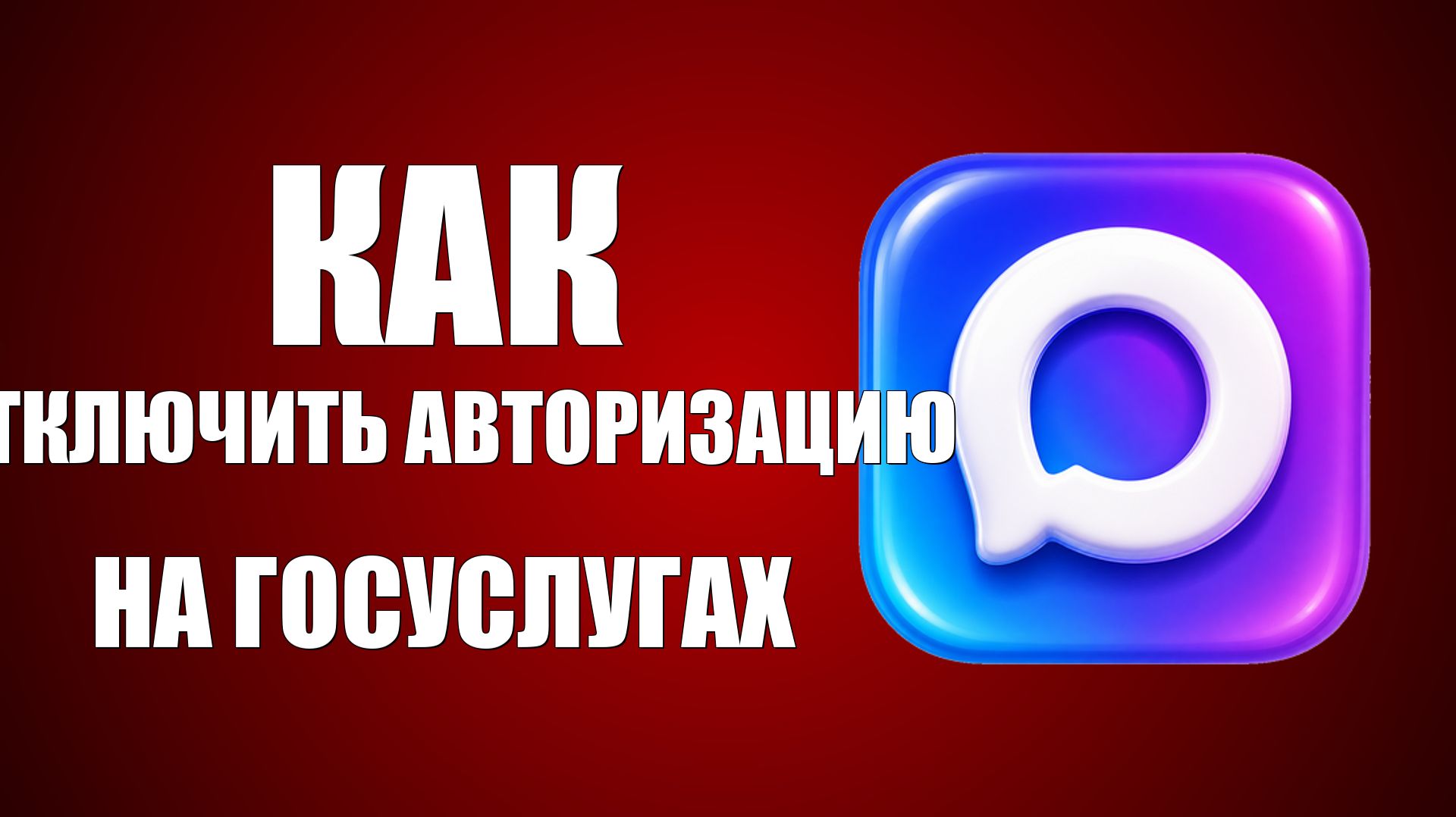 Как отключить авторизацию на госуслугах через макс
