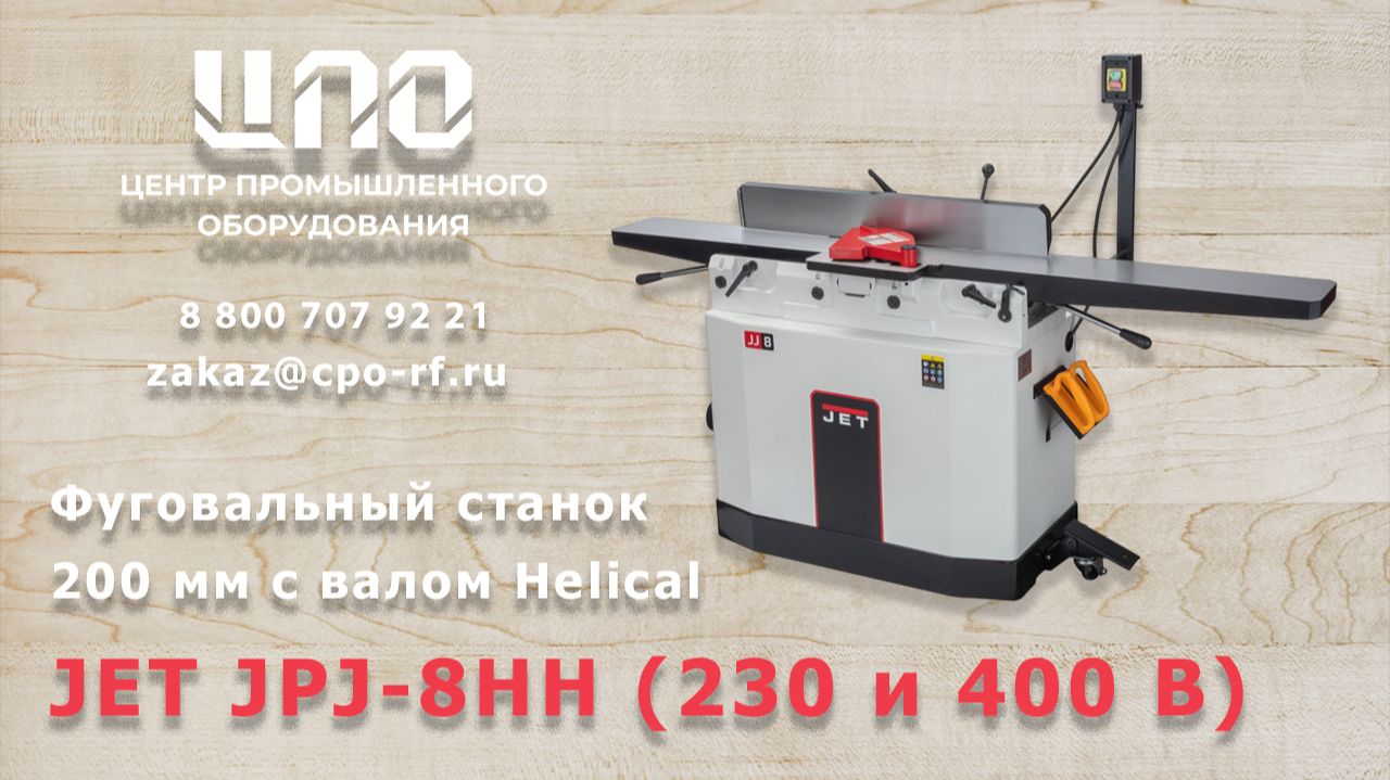 Фуговальный станок 200 мм с валом Helical JET JPJ-8HH