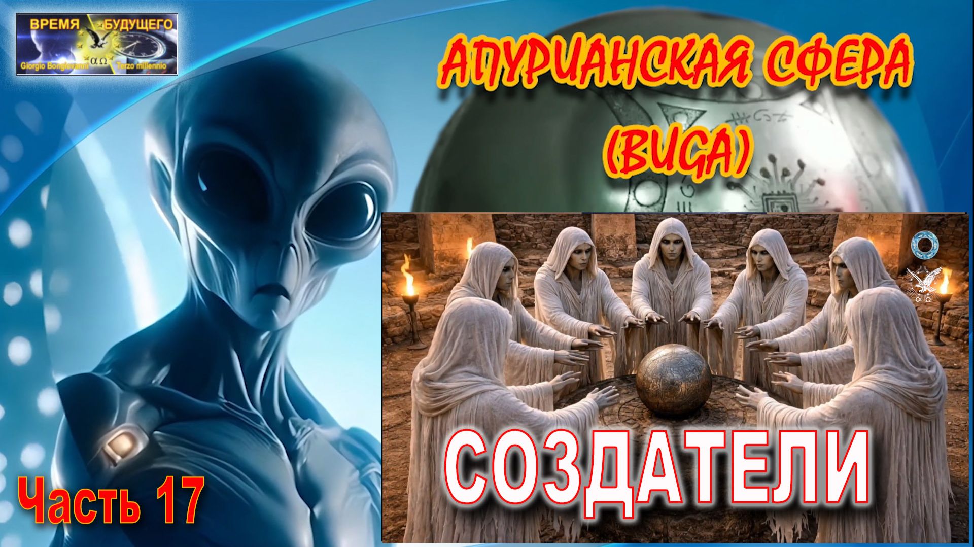 Апурианская сфера (Буга). Создатели. Часть 17