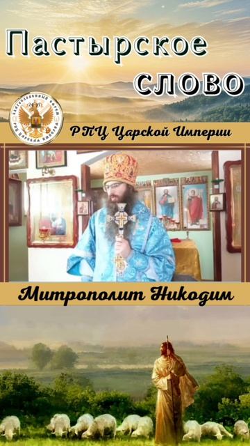 Пастырское слово митрополита Никодима