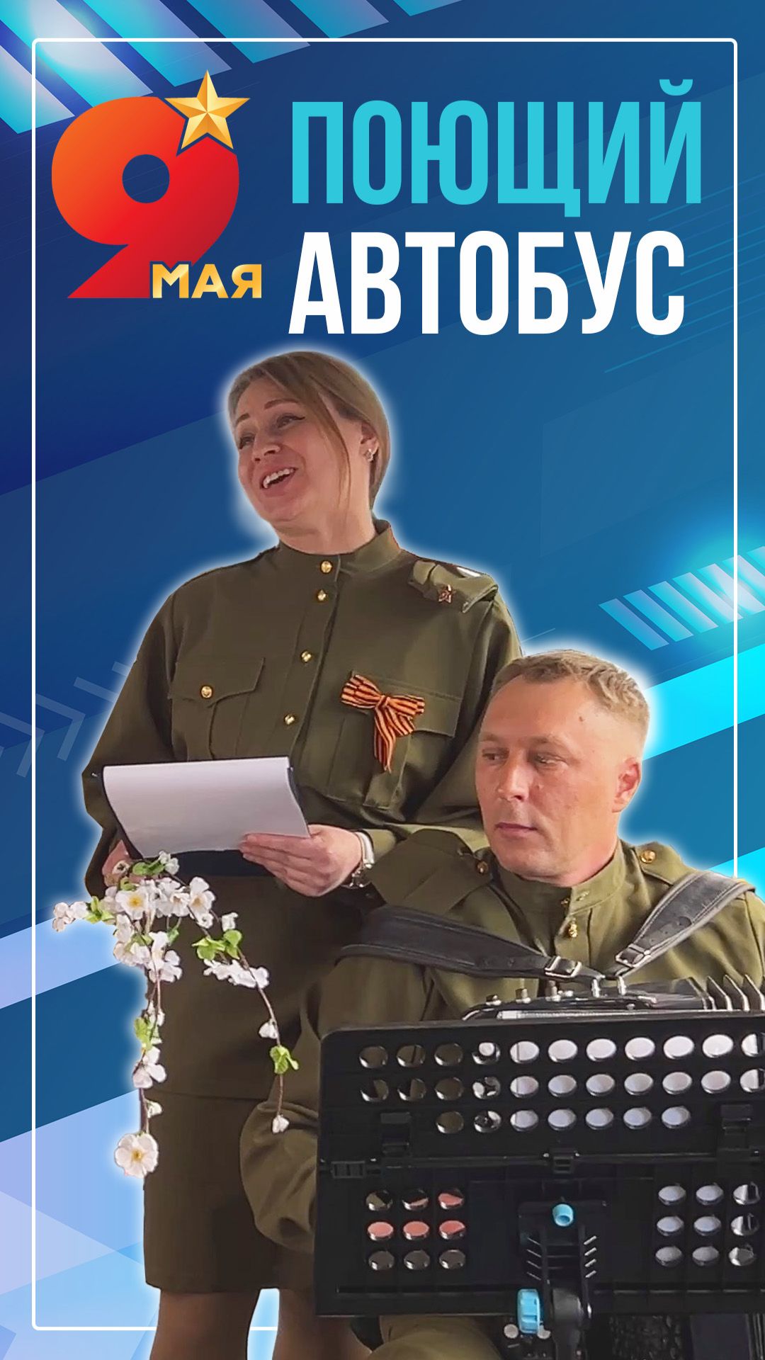 Поющий автобус