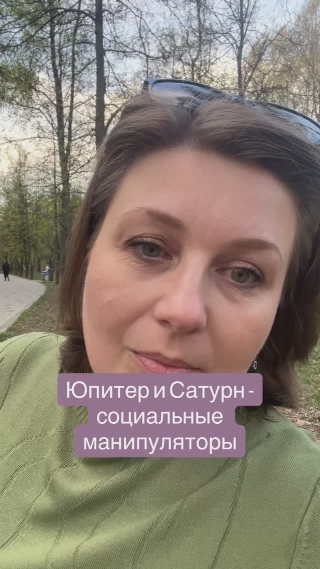 Юпитер и Сатурн - социальные манипуляторы